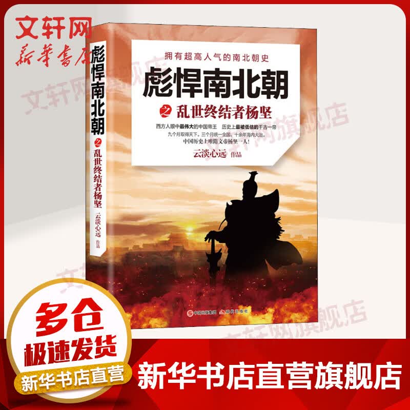 彪悍南北朝之乱世终结者杨坚