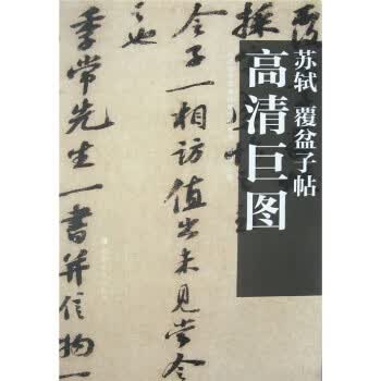 苏轼 覆盆子帖高清巨图 曾翔 编【书】
