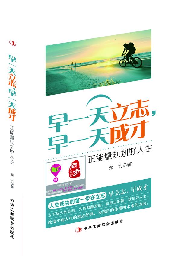 早一天立志，早一天成才