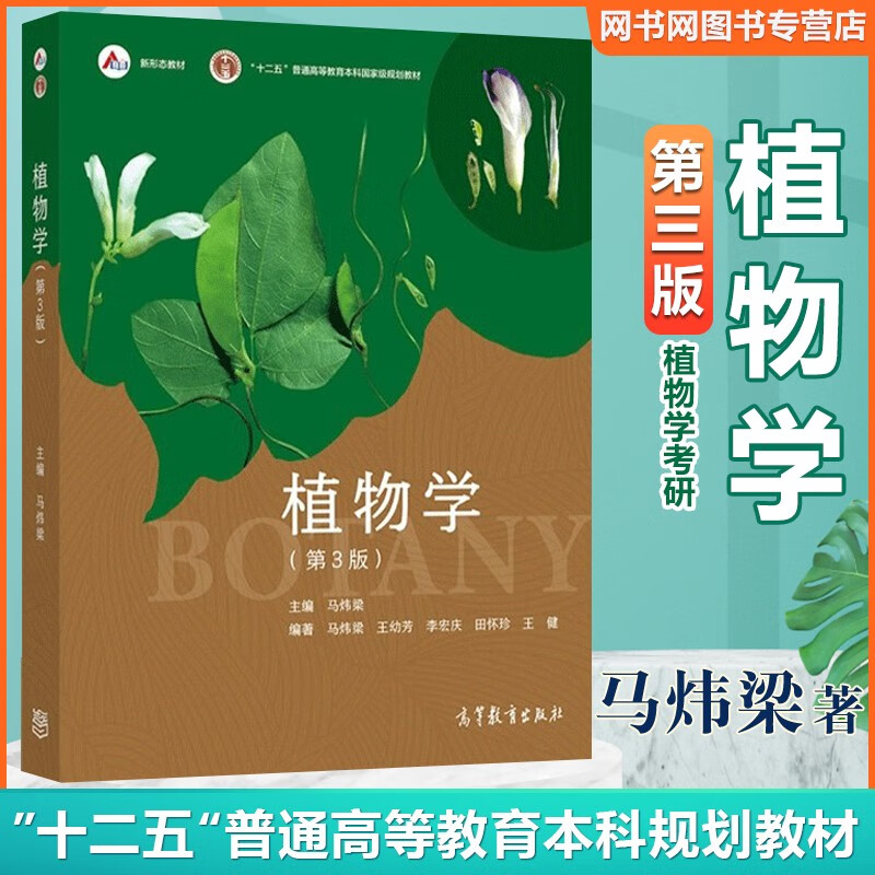 包邮 植物学 第3版 第三版 马炜梁 王幼芳 高等教育出版社 十二五普通高等教育本科规划教材
