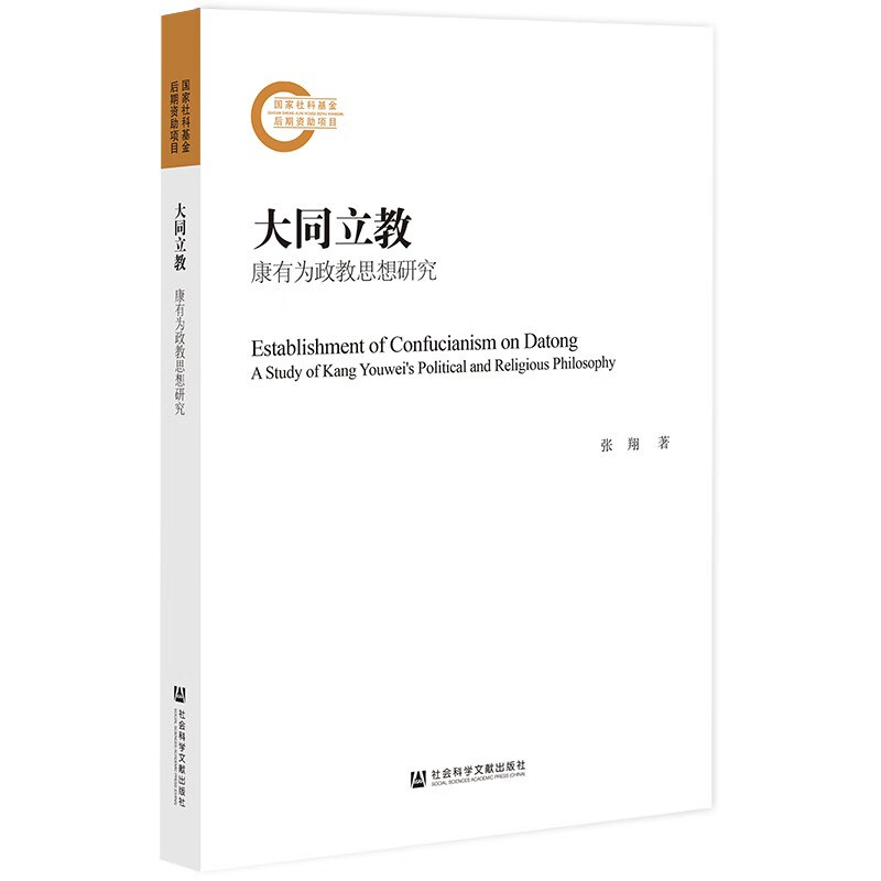 国家社科基金后期资助项目 大同立教：康有为政教思想研究