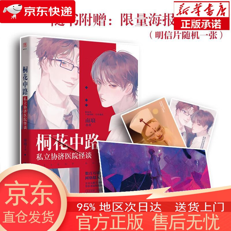 【全新速发】桐花中路私立协济医院怪谈 南琅 广东旅游出版社