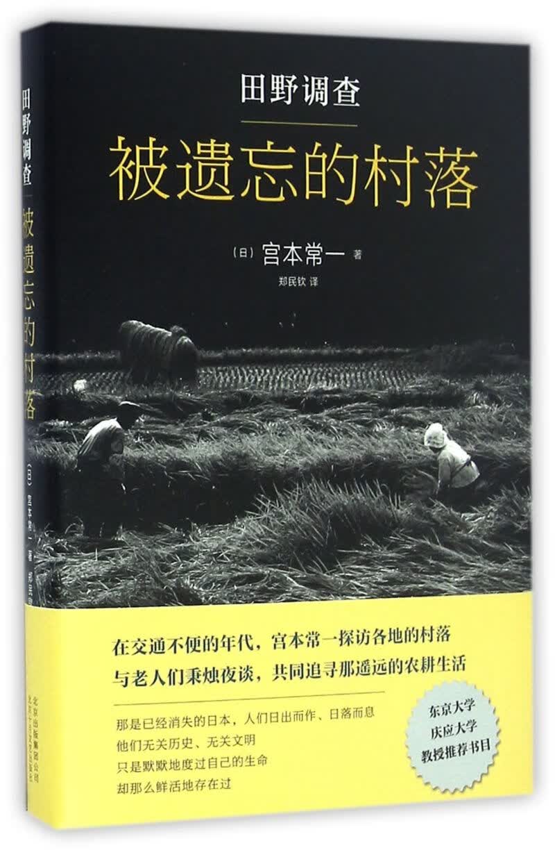 被遗忘的村落(田野调查)(精)
