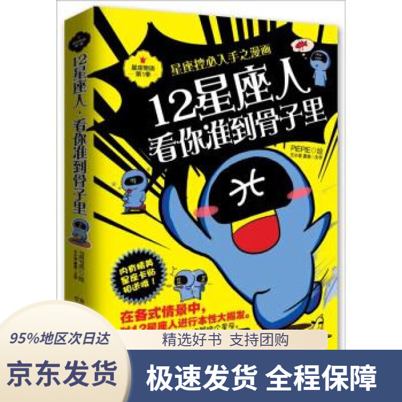 【 京东配送 支持团购】12星座人，看你准到骨子里王小亚,夏美著,PIEPIE绘湖南文艺出版社
