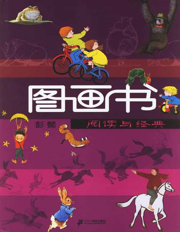 图画书阅读与经典 彭懿