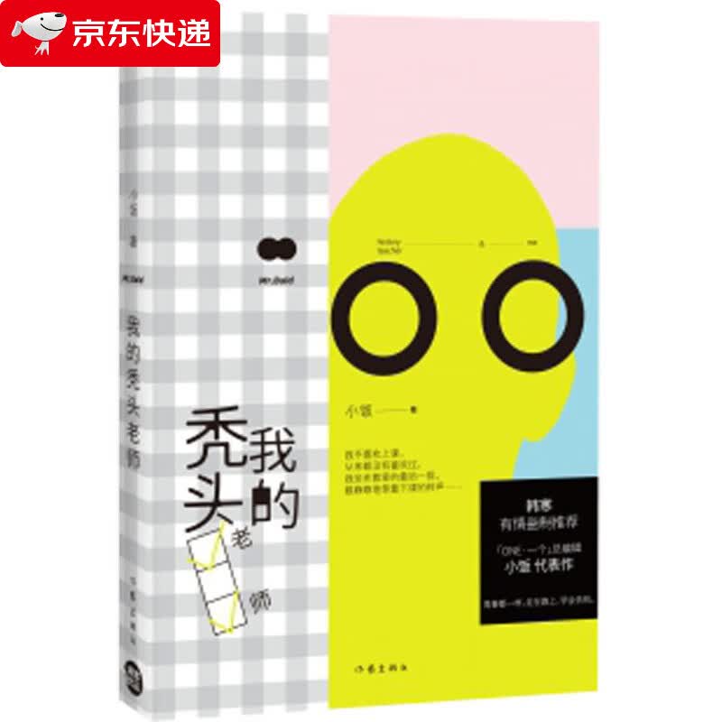 我的秃头老师