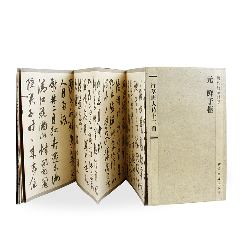 历代行草精选 元 鲜于枢 行草唐人诗十二首