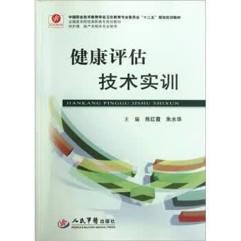 健康评估技术实训