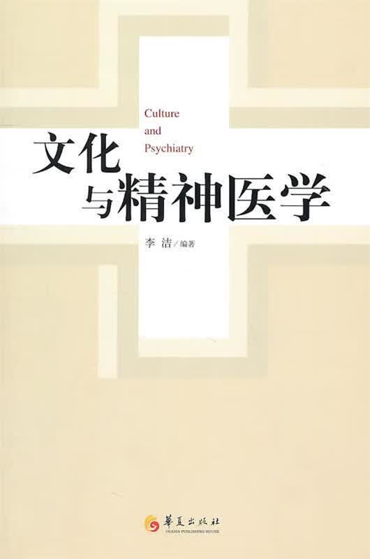 文化与精神医学【，放心购买】
