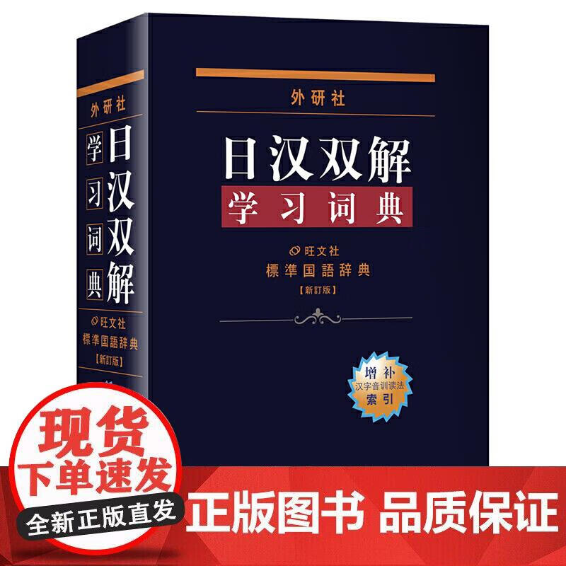 日汉双解学习词典增补本 日语词典字典日汉汉日新明解中日双解高考学习口语辞典日文书籍日本语工具书入门初
