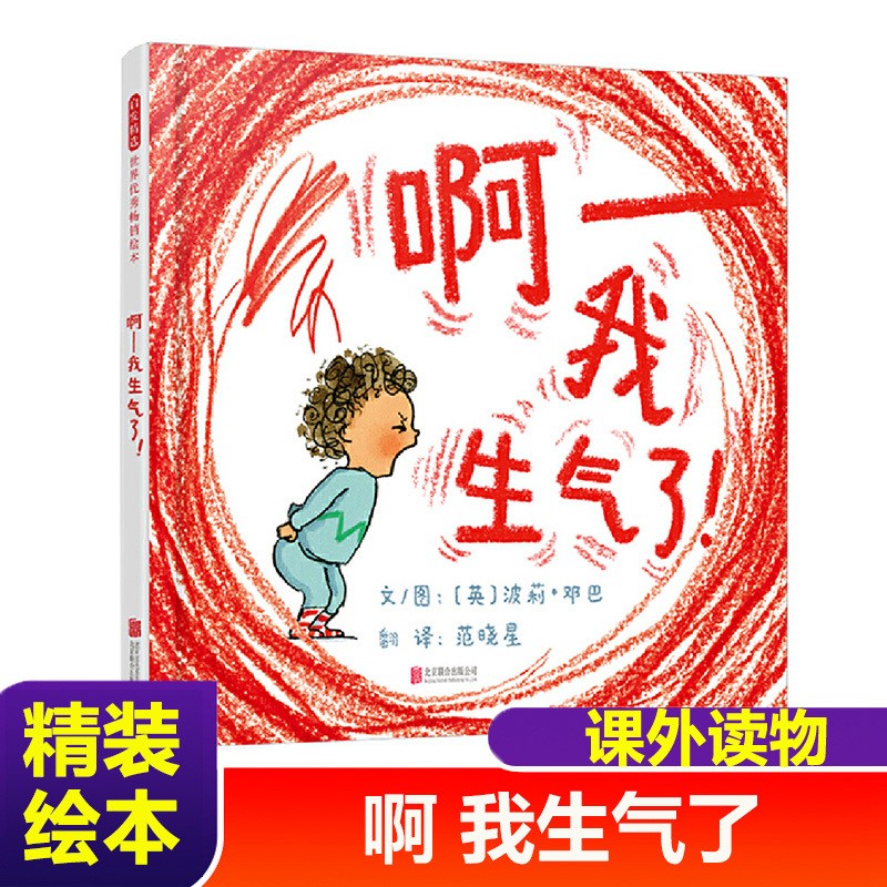 啊-我生气了！精装 3-6岁幼儿园儿童早教启蒙情绪管理绘本 引导大人看见孩子的情绪变化 承认并接纳孩子正常的情绪反应 不随便生气