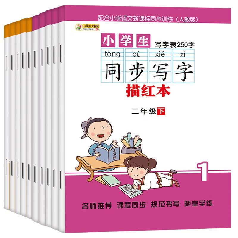 正规【全套10册】二年级上册练字帖人教版生字帖小学语文课本同步练习册识字写字教材小学生练字字描红字帖 二年级下册【10册】