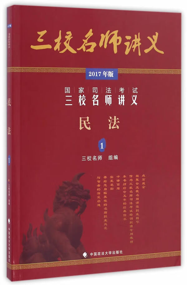 2017年国家司法考试三校名师讲义民法