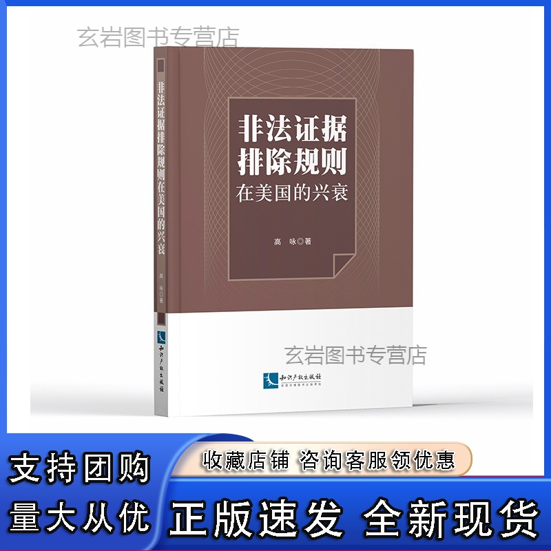 n非法证据排除规则在美国的兴衰 高咏 知识产权出版社
