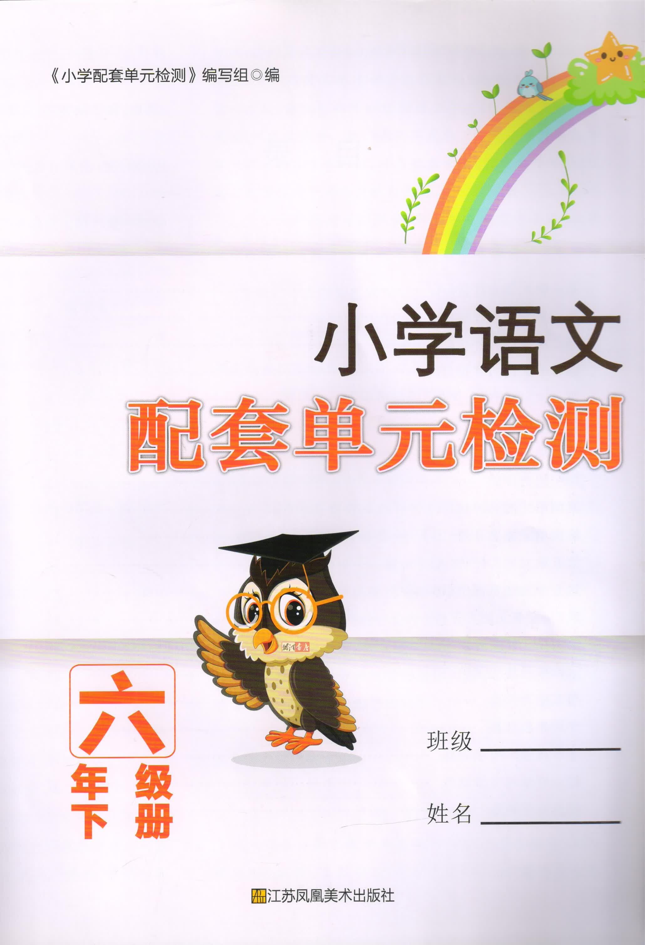 乾阅人教版 小学语文配套单元检测六年级下册 6年级下册活页卷 无答案