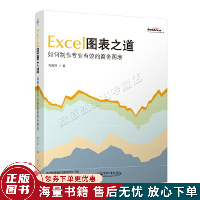 Excel图表之道：如何制作专业有效的商务图表