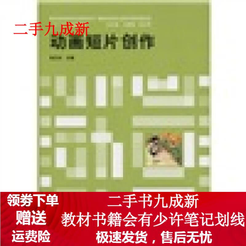 动画短片创作 吴云初 编 9787313063830 上海交通大学出版社