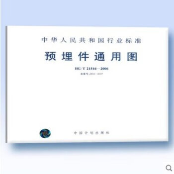 HG/T 21544-2006 预埋件通用图
