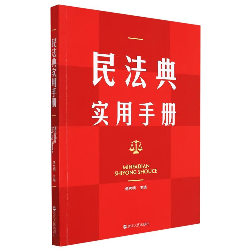 民法典实用手册