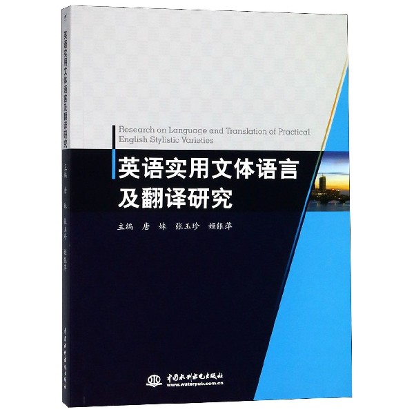 英语实用文体语言及翻译研究