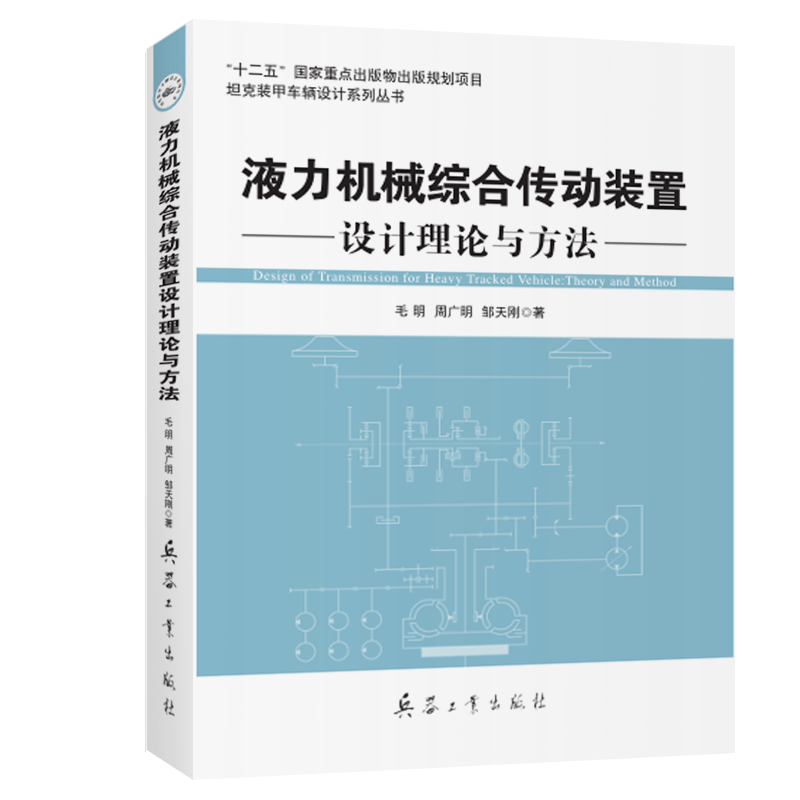 坦克装甲车辆设计系列丛书——液力机械综合传动装置设计理论与方法