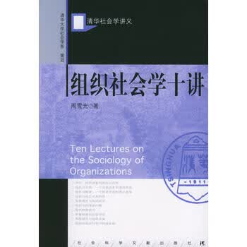 组织社会学十讲 社会科学文献出版社 9787801901217