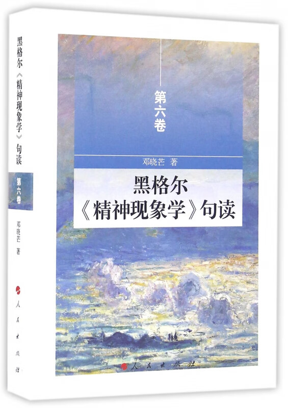 黑格尔精神现象学句读(第6卷)