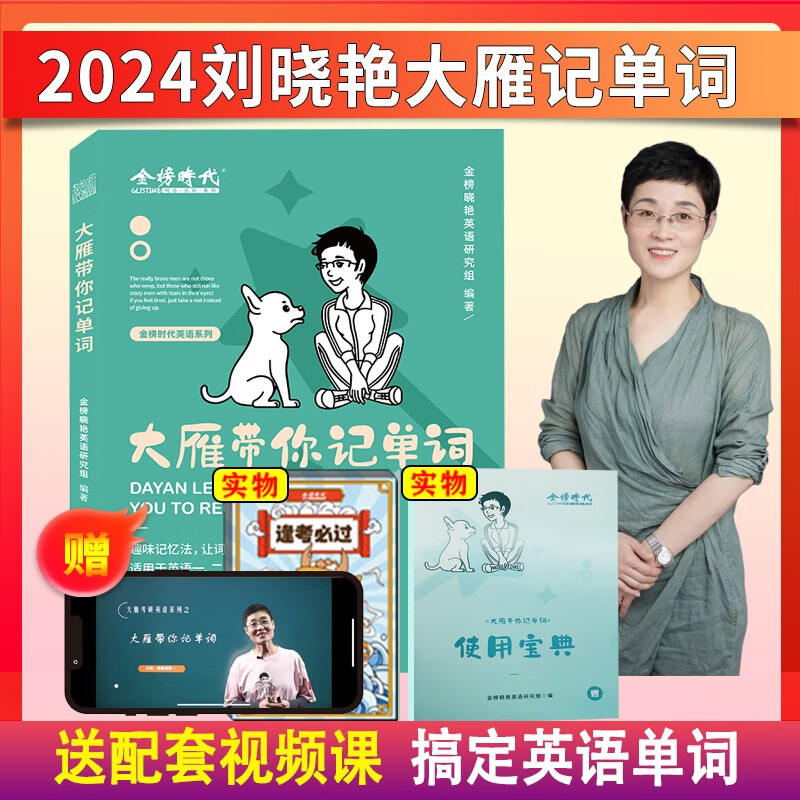 2024考研英语真题真刷 英语一英语二历年真题 英语12 金榜时代图书籍 可搭词汇作文单词黄皮书 刘晓燕2024考研英语刘晓艳 2024 大雁带你记单词