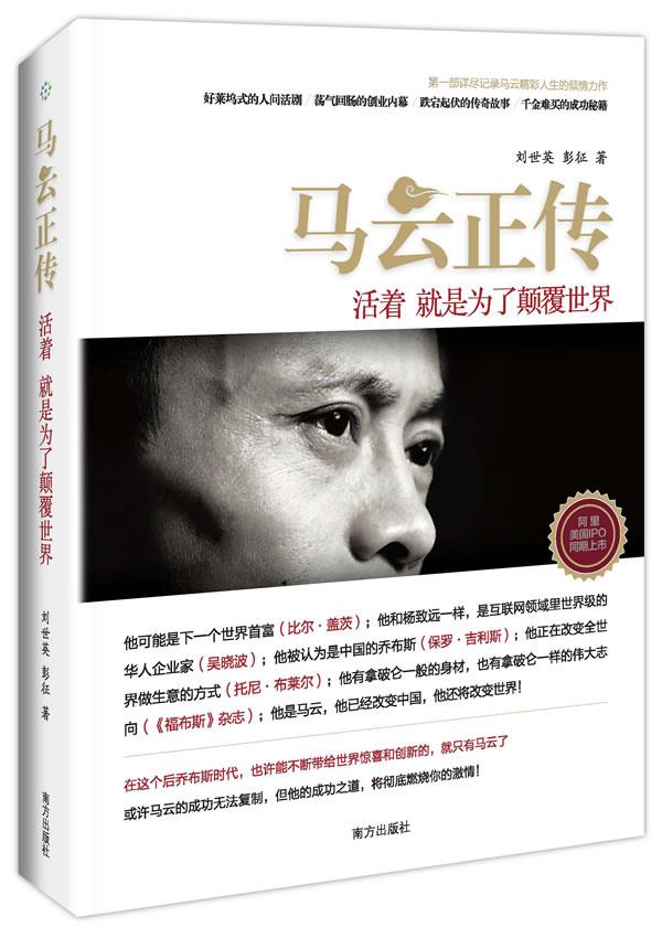 马云正传:活着 就是为了颠覆世界 刘世英【书】