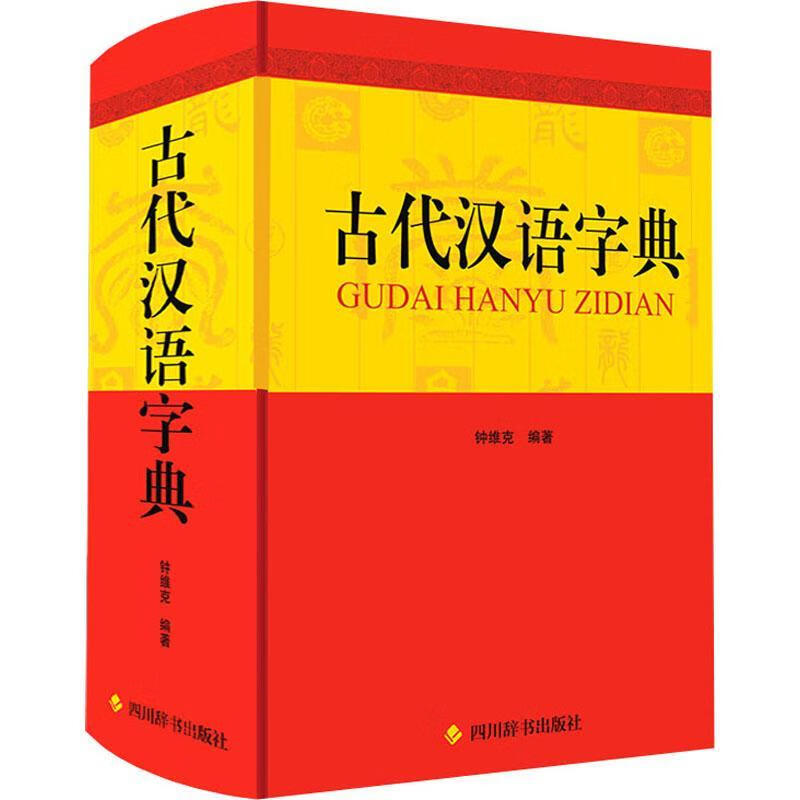 古代汉语字典钟维克字典词典/工具书9787557910815