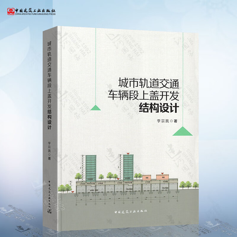 城市轨道交通车辆段上盖开发结构设计