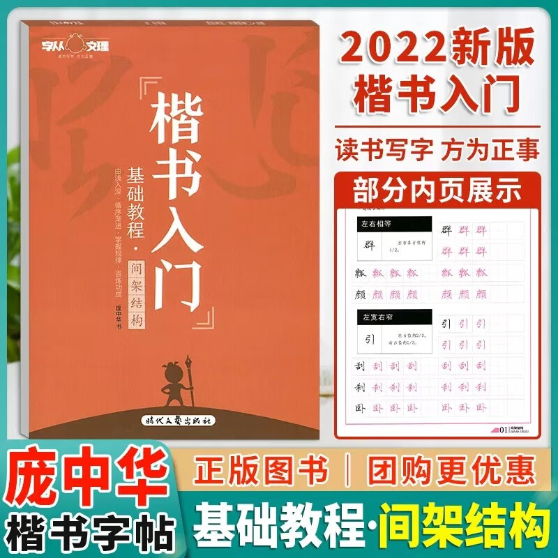 庞中华字帖楷书入门基础教程间架结构偏旁部首小学高中大学生初学者庞中华楷书速成钢笔临摹硬笔书法练字帖 庞中华 楷书入门基础教程·间架结构