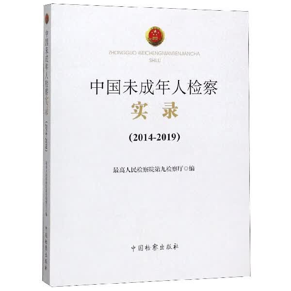中国未成年人检察实录(2014-2019)