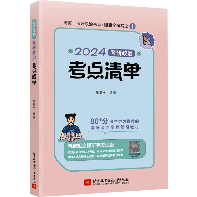 腿姐政治2023-2024陆寓丰历年真题真讲刷题计划冲刺背诵手册考前预测4套卷 2024考点清单