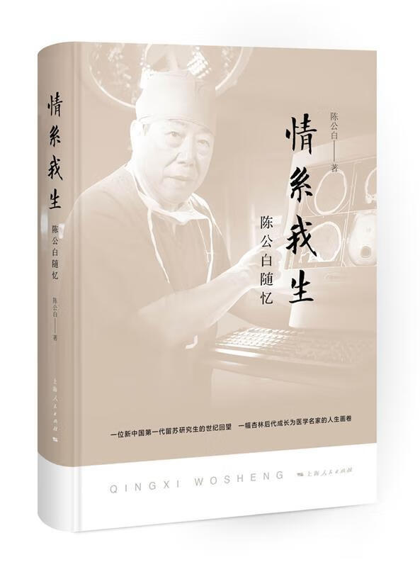 情系我生 陈公白 上海人民出版社