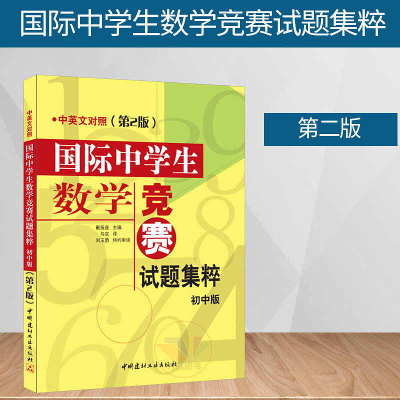 【含答案讲解】 国际中学生数学竞赛试题集粹 初中版 中英文对照第2版 中学生教辅数学