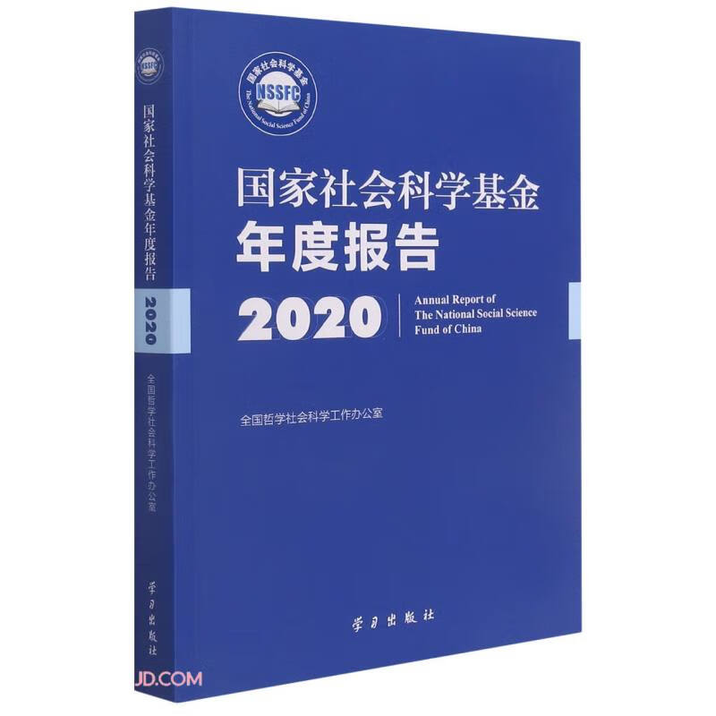国家社会科学基金年度报告20209787514710632