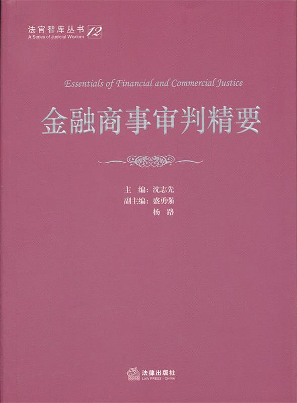 金融商事审判精要 沈志先主编【书】