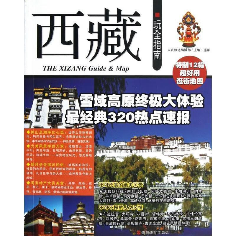 西藏玩全指南 人在旅途编辑部 编【书】