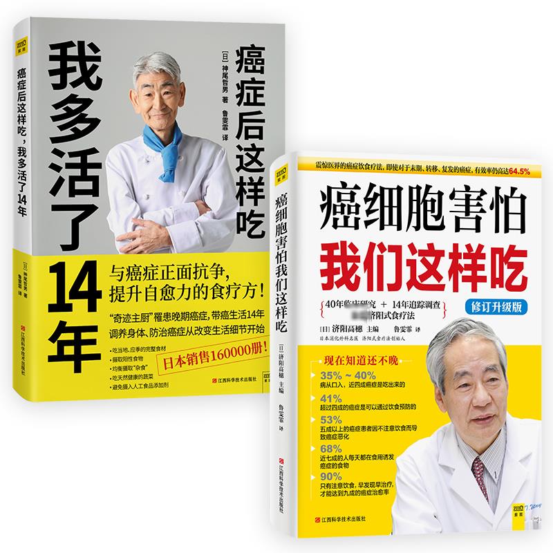 癌细胞害怕我们这样吃+癌症后这样吃我多活了14年(全2本)与癌症正面抗争 提升自愈力的保健养生食疗法 图书