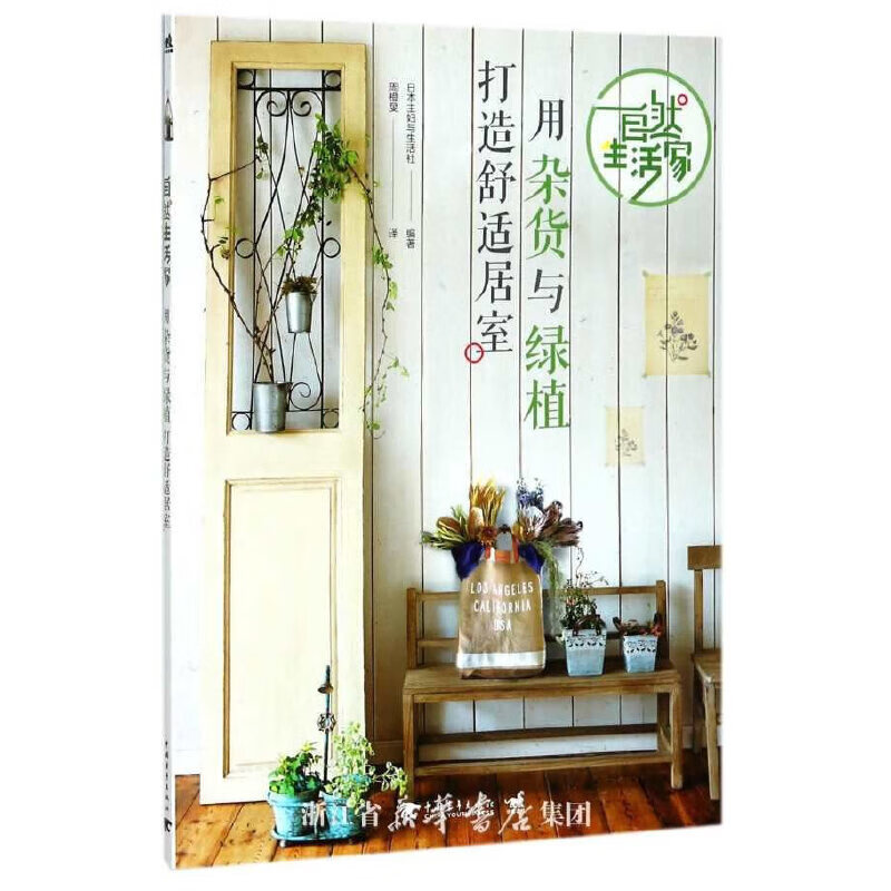 自然生活家：用杂货与绿植打造舒适居室