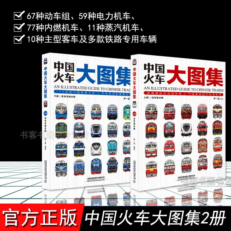 现货包邮 中国火车大图集上下全2册 177款中国经典火车86组中国动车组中国铁道出版社 默认规格