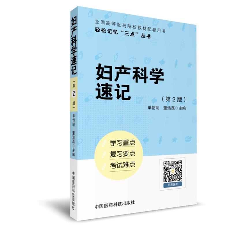 妇产科学速记- 单恺明,董浩磊