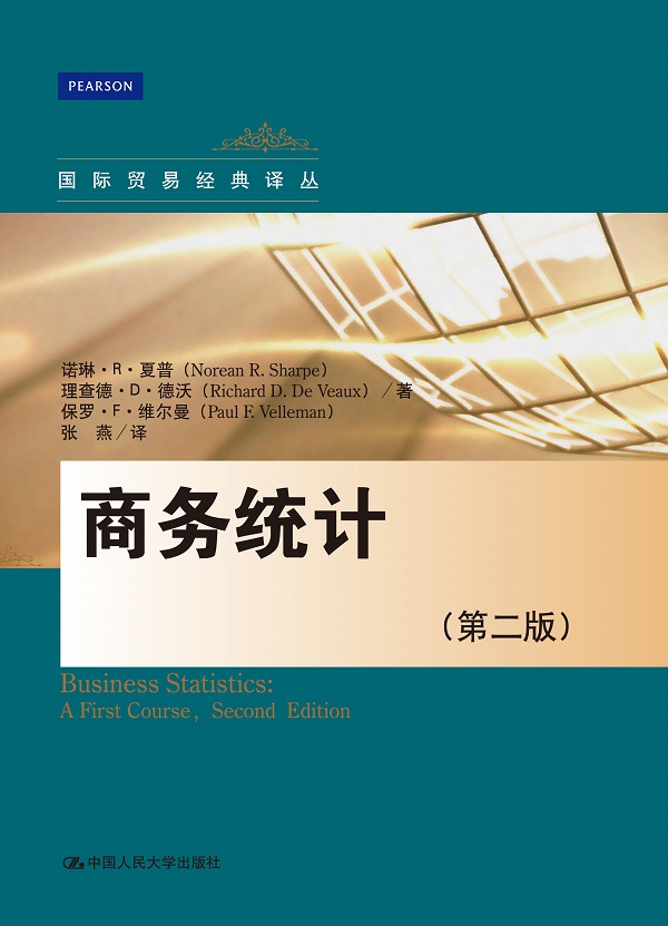 商务统计-(第二版) 社会科学 诺琳·R·夏普 理查德·D·德沃 等 中国人民大学出版社 97873