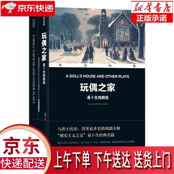 【新华畅销图书】双语经典：玩偶之家——易卜生戏剧选