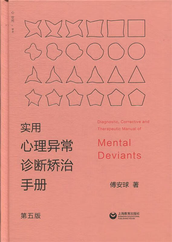 实用心理异常诊断矫治手册 傅安球 著【书】