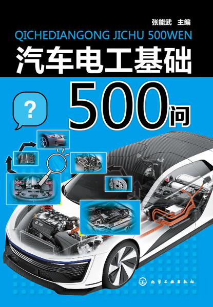 汽车电工基础500问 张能武 主编