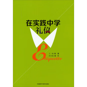 在实践中学礼仪【好书，下单速发】