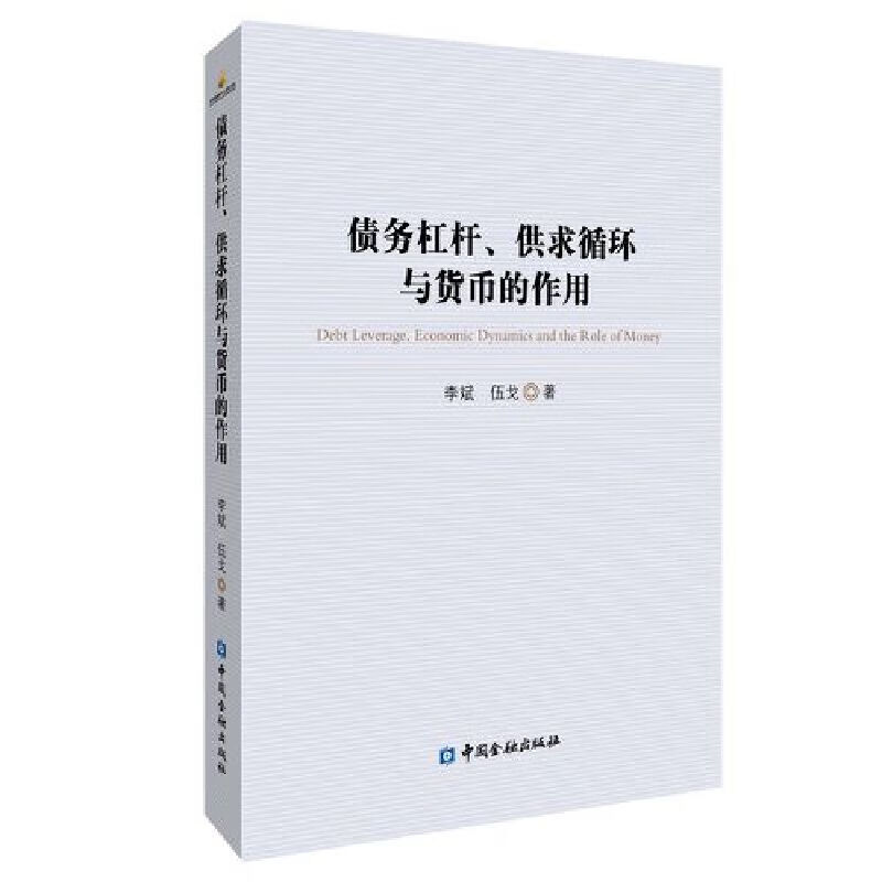 债务杠杆、供求循环与货币的作用