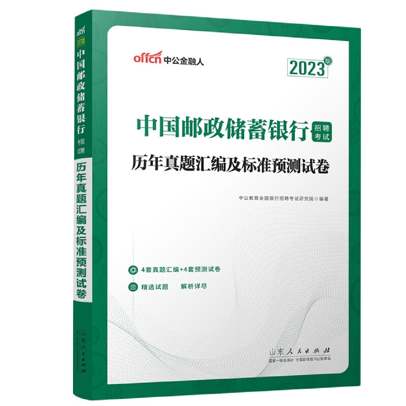 历年真题汇编及标准预测试卷(2023版中国邮政储蓄银行招聘考试)